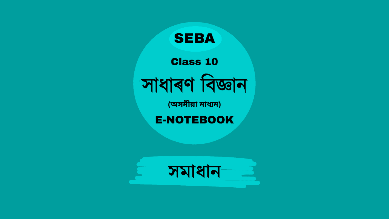 Seba Class 10 General Science (সাধাৰণ বিজ্ঞান) Solutions