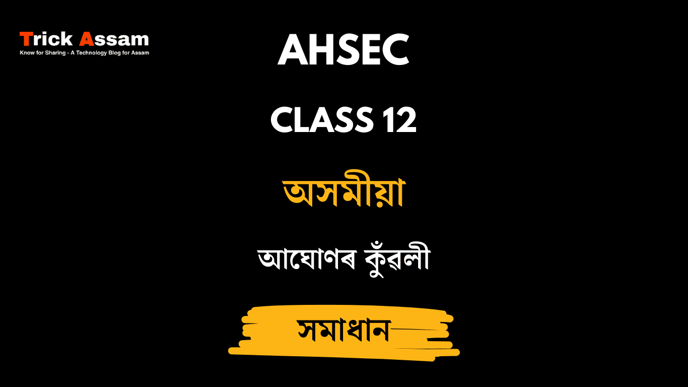 আঘোণৰ কুঁৱলী | Class 12 Assamese (MIL) - AHSEC