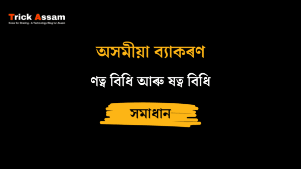 অসমীয়া ব্যাকৰণ | Assamese Grammar