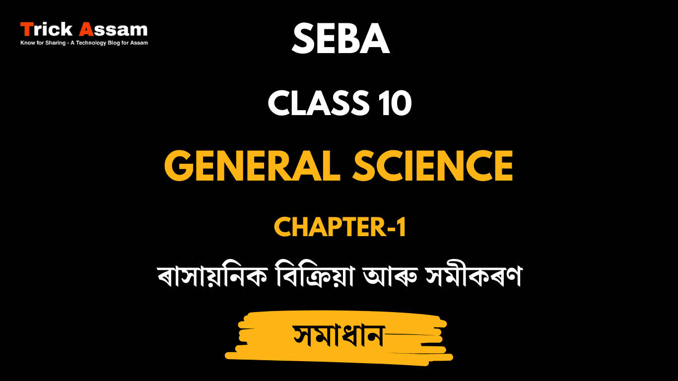 ৰাসায়নিক বিক্ৰিয়া আৰু সমীকৰণ | Chapter 1 | Class 10 General Science ...