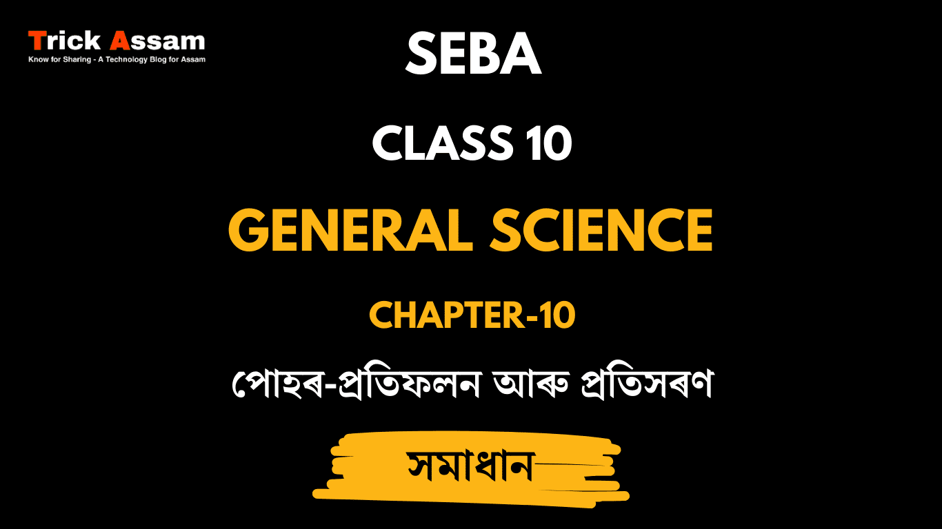 জীৱন প্ৰক্ৰিয়া | Chapter 6 | Class 10 General Science - SEBA