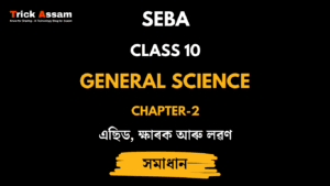 জীৱন প্ৰক্ৰিয়া | Chapter 6 | Class 10 General Science - SEBA