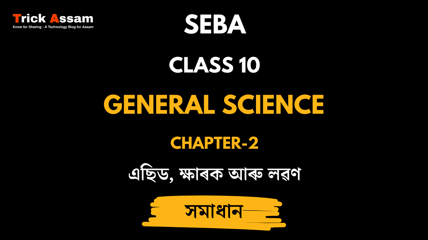 এছিড, ক্ষাৰক আৰু লৱণ | Chapter 2 | Class 10 General Science - SEBA