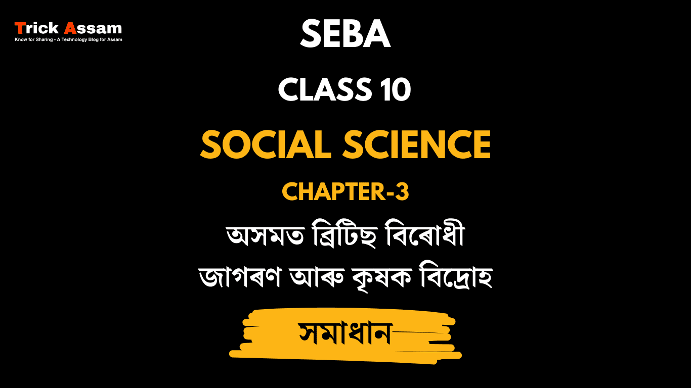 অসমত ব্ৰিটিছ বিৰােধী জাগৰণ আৰু কৃষক বিদ্ৰোহ | Chapter 3 | Class 10 ...
