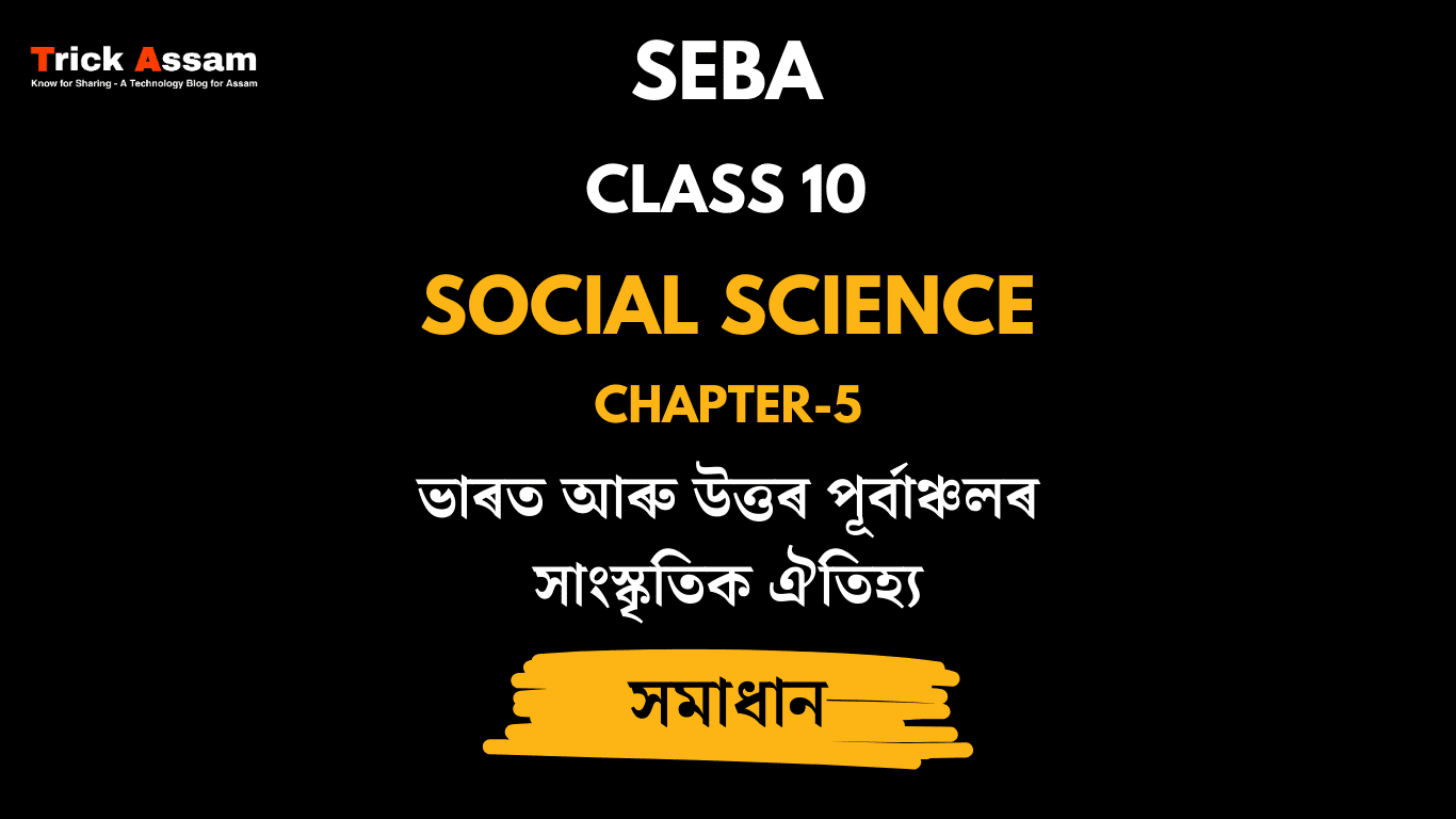 ভাৰত আৰু উত্তৰ পূৰ্বাঞ্চলৰ সাংস্কৃতিক ঐতিহ্য | Chapter 5 | Class 10 ...