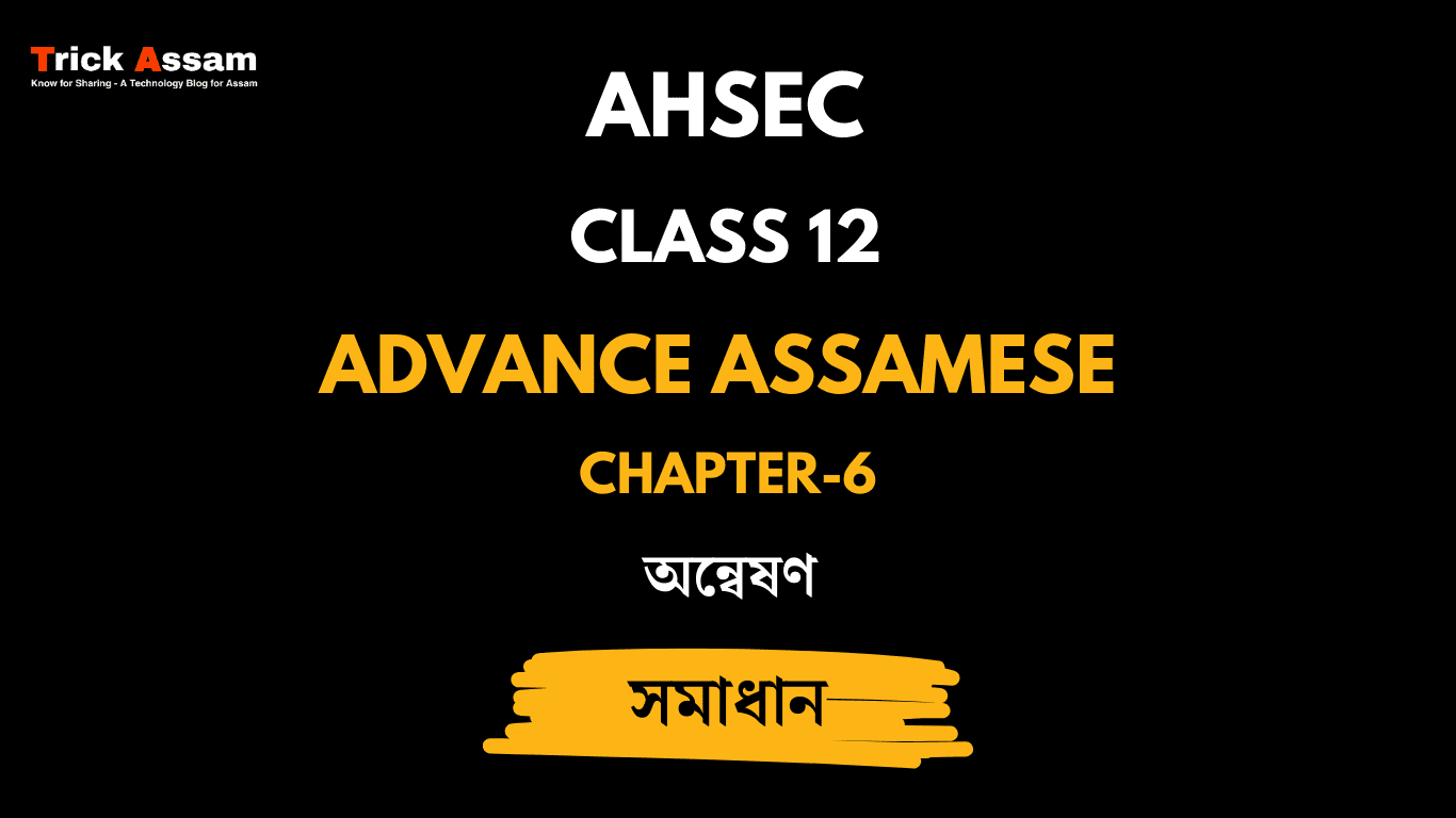 অন্বেষণ | Chapter 6 | Class 12 Advance Assamese - AHSEC