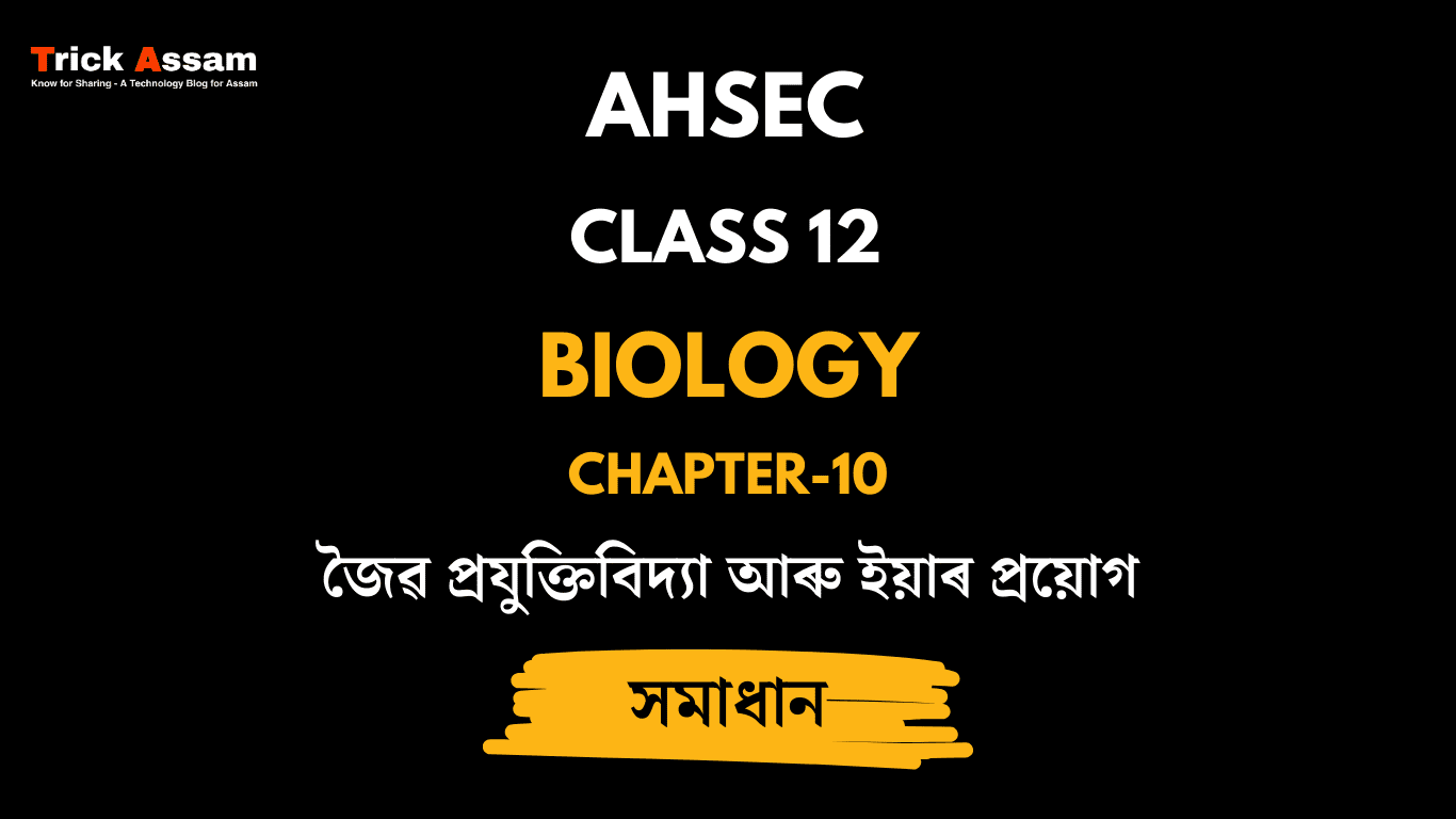 জৈৱ প্ৰযুক্তিবিদ্যা আৰু ইয়াৰ প্ৰয়োগ | Chapter 10 | Class 12 Biology ...