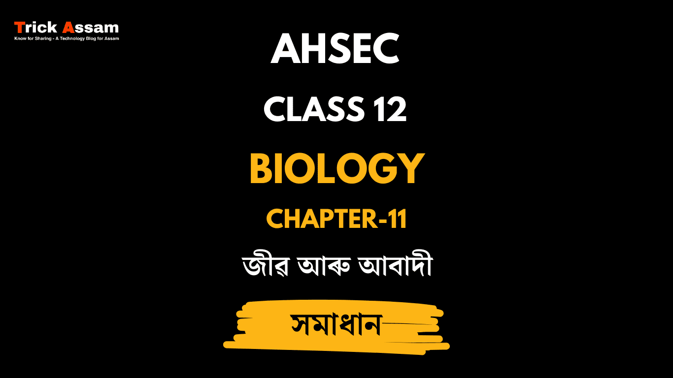 জীৱ আৰু আবাদী | Chapter 11 | Class 12 Biology - AHSEC