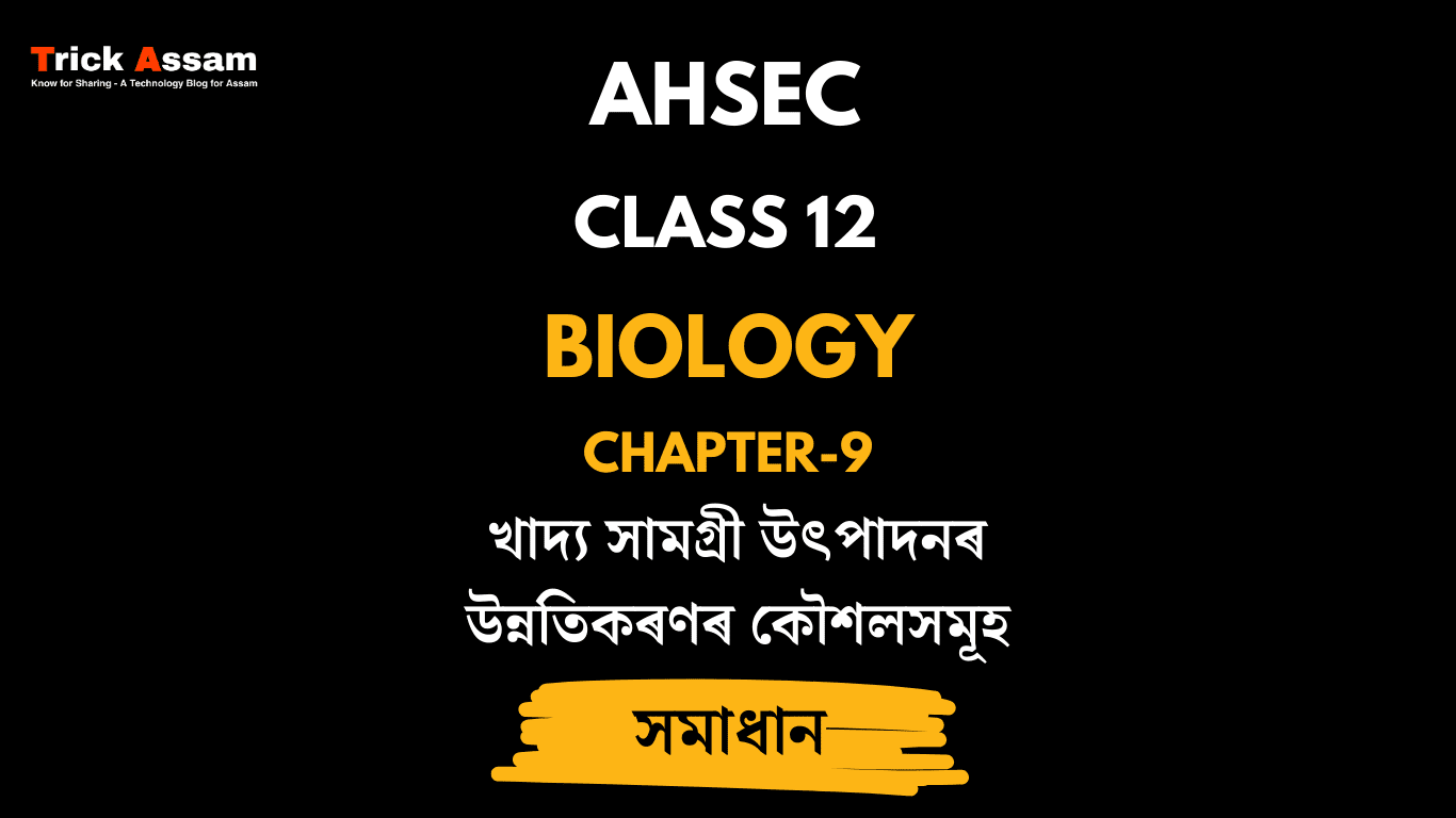 খাদ্য সামগ্ৰী উৎপাদনৰ উন্নতিকৰণৰ কৌশলসমূহ | Chapter 9 | Class 12 ...