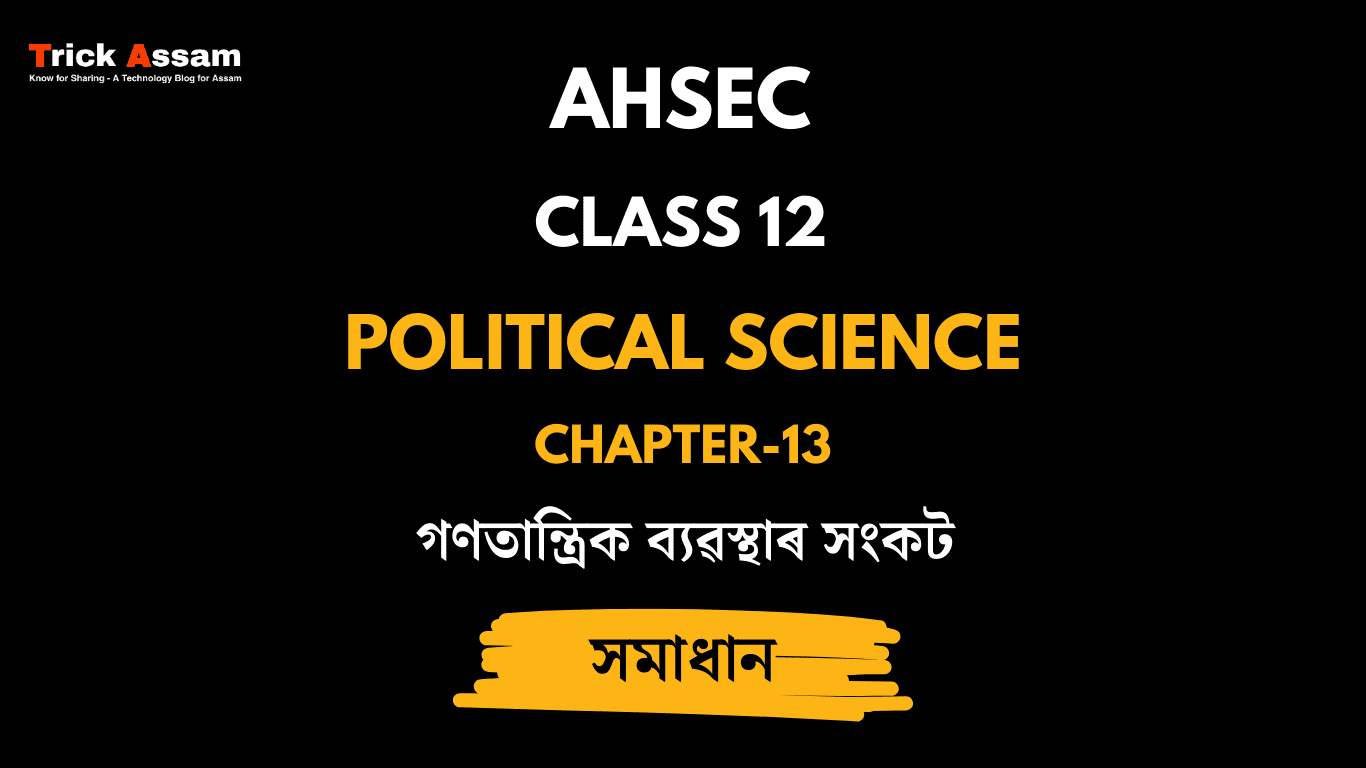 গণতান্ত্ৰিক ব‍্যৱস্থাৰ সংকট | Chapter 13 | Class 12 Political Science ...