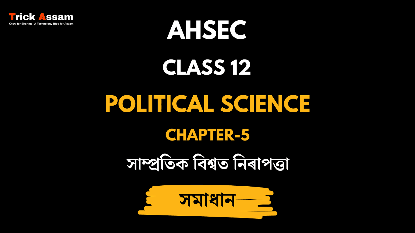 সাম্প্ৰতিক বিশ্বত নিৰাপত্তা | Chapter 5 | Class 12 Political Science ...