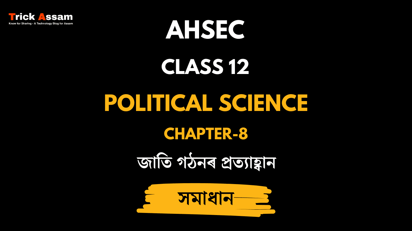 জাতি গঠনৰ প্ৰত্যাহ্বান | Chapter 8 | Class 12 Political Science - AHSEC