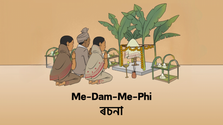 মে-ডাম-মে-ফি ৰচনা | Me-Dam-Me-Phi Essay In Assamese