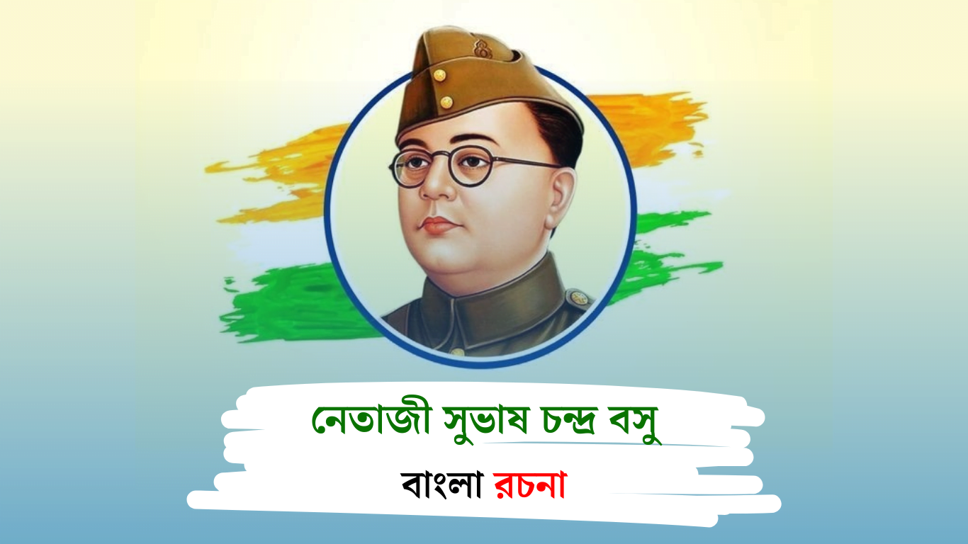 নেতাজী সুভাষ চন্দ্ৰ বসু - বাংলা রচনা | Subhas Chandra Bose Essay