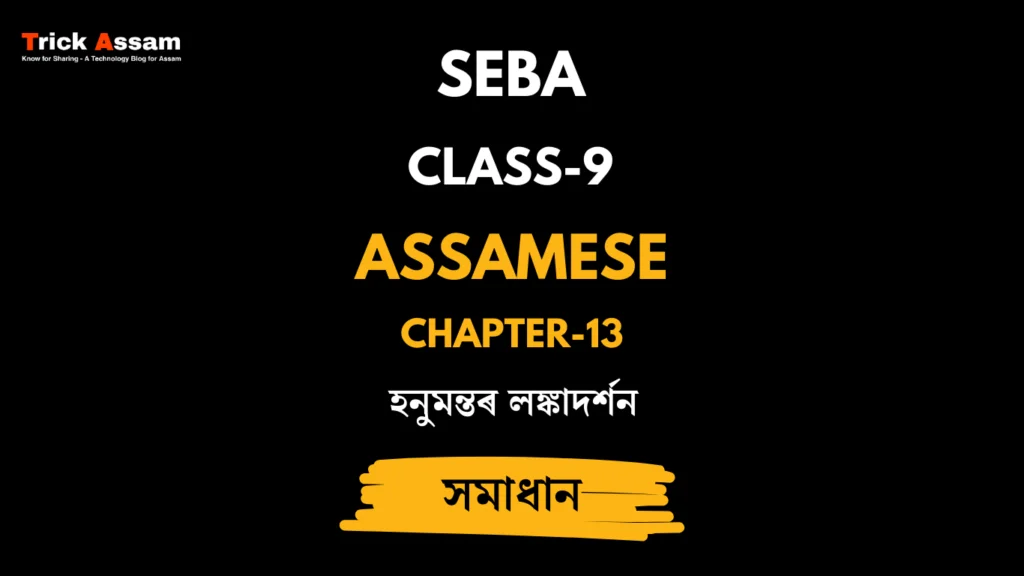 হনুমন্তৰ লঙ্কাদৰ্শন | Chapter 13 | Class 9 Assamese - SEBA