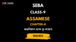 গীত আৰু ছবি | Chapter 3 | Class 9 Assamese - SEBA