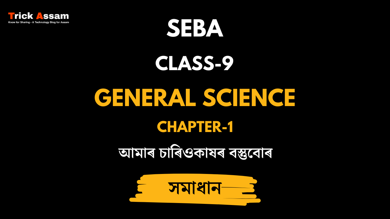 আমাৰ চাৰিওকাষৰ বস্তুবোৰ | Chapter 1 | Class 9 General Science - SEBA
