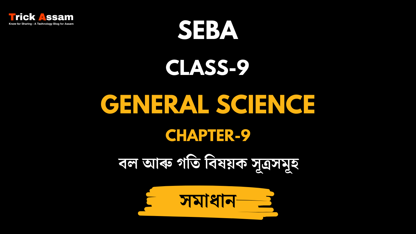 বল আৰু গতি বিষয়ক সূত্রসমূহ | Chapter 9 | Class 9 General Science - SEBA