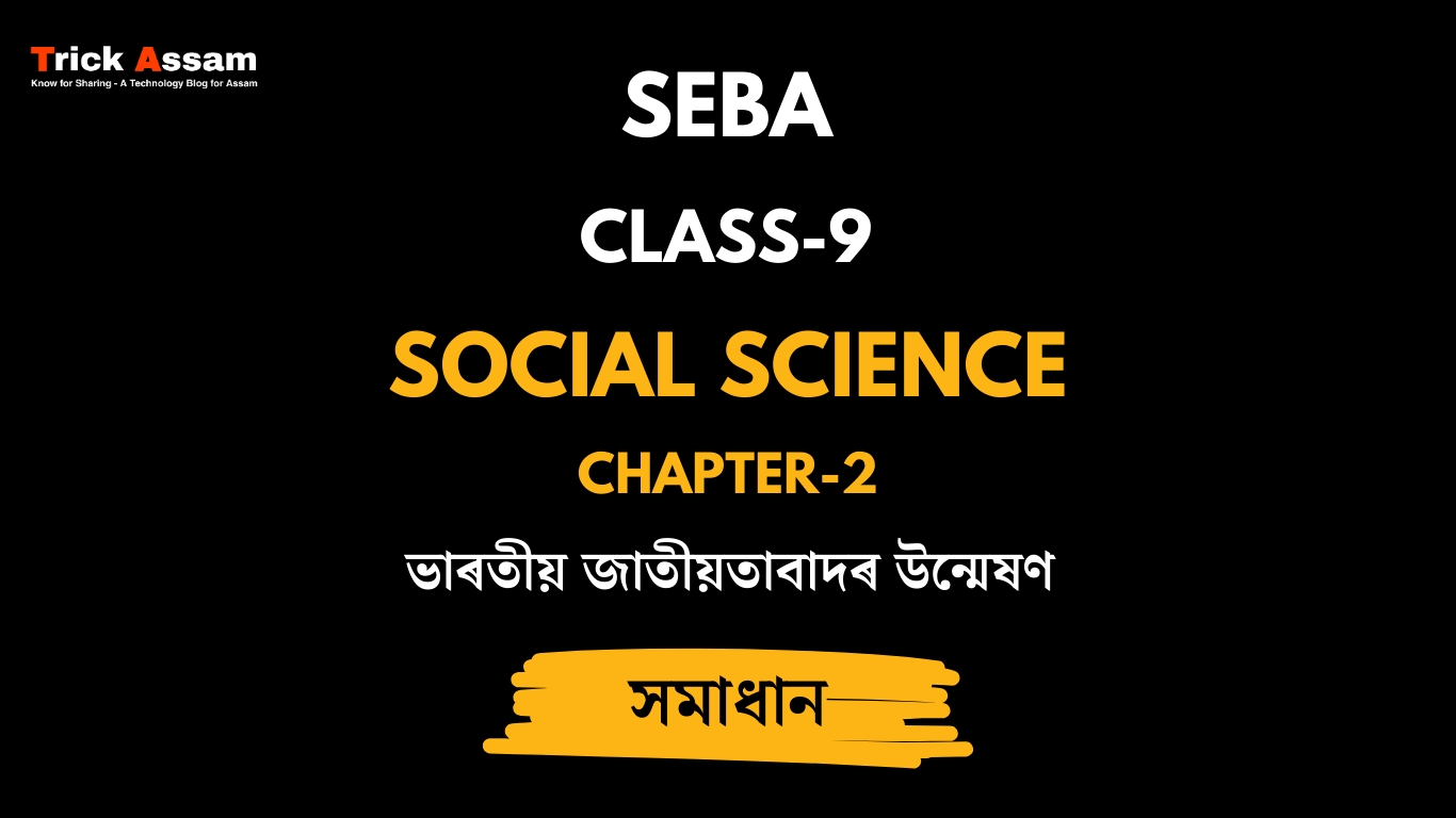ভাৰতীয় জাতীয়তাবাদৰ উন্মেষণ | Chapter 2 | Class 9 Social Science - SEBA