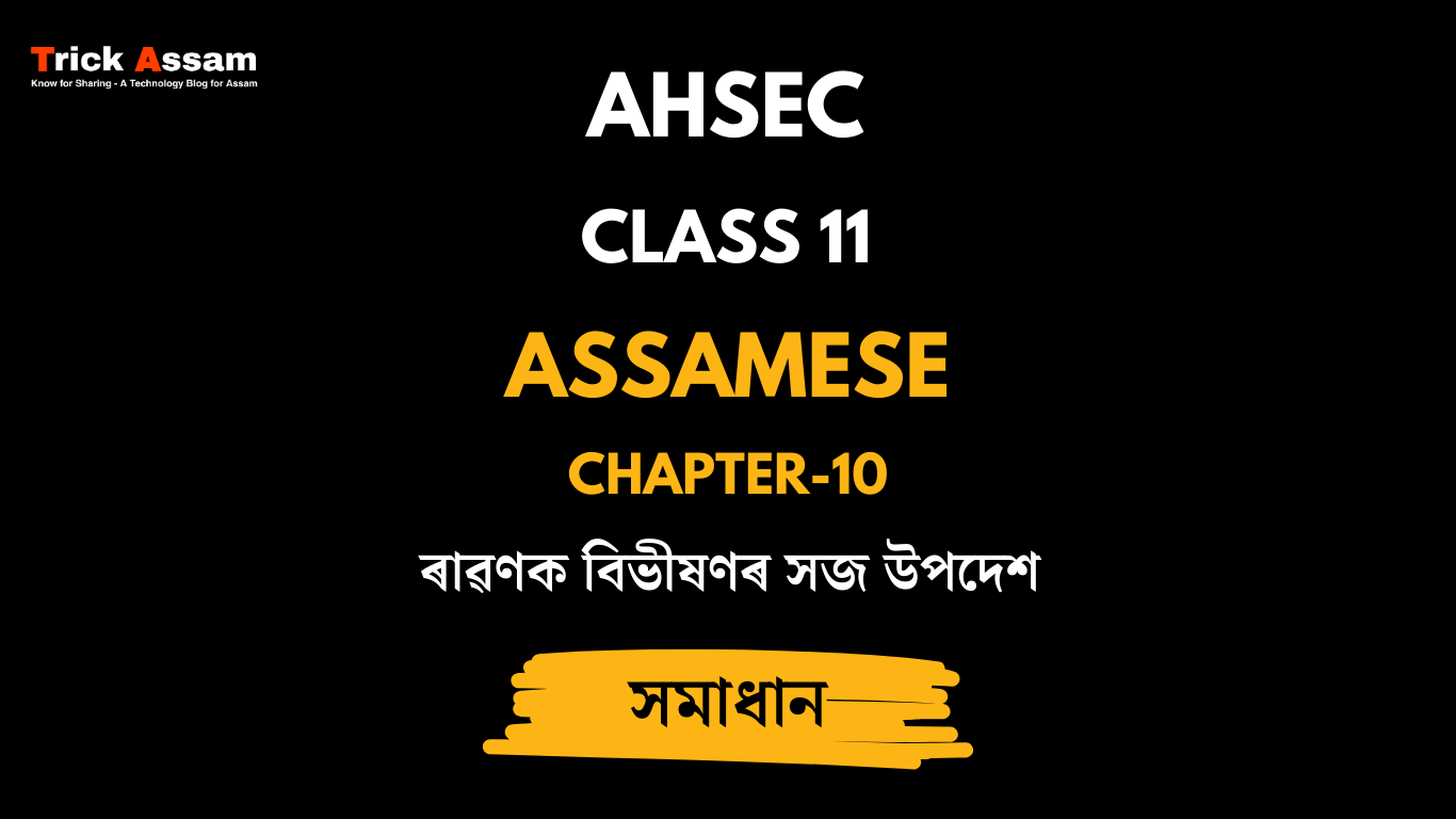 বৰগীতঃ জয় জয় যাদৱ জলনিধিজা | Chapter 11 | Class 11 Assamese (MIL) - AHSEC