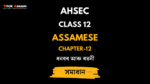 কিতাপৰ কথা | Chapter 4 | Class 11 Assamese (MIL) - AHSEC