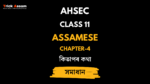 কিতাপৰ কথা | Chapter 4 | Class 11 Assamese (MIL) - AHSEC
