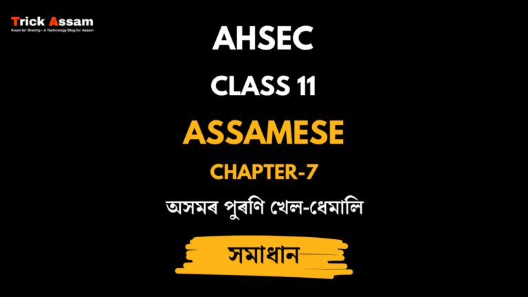 অসমত মহাত্মা গান্ধীৰ পোন প্ৰথম পদাৰ্পণ | Chapter 2 | Class 11 Assamese (MIL) - AHSEC