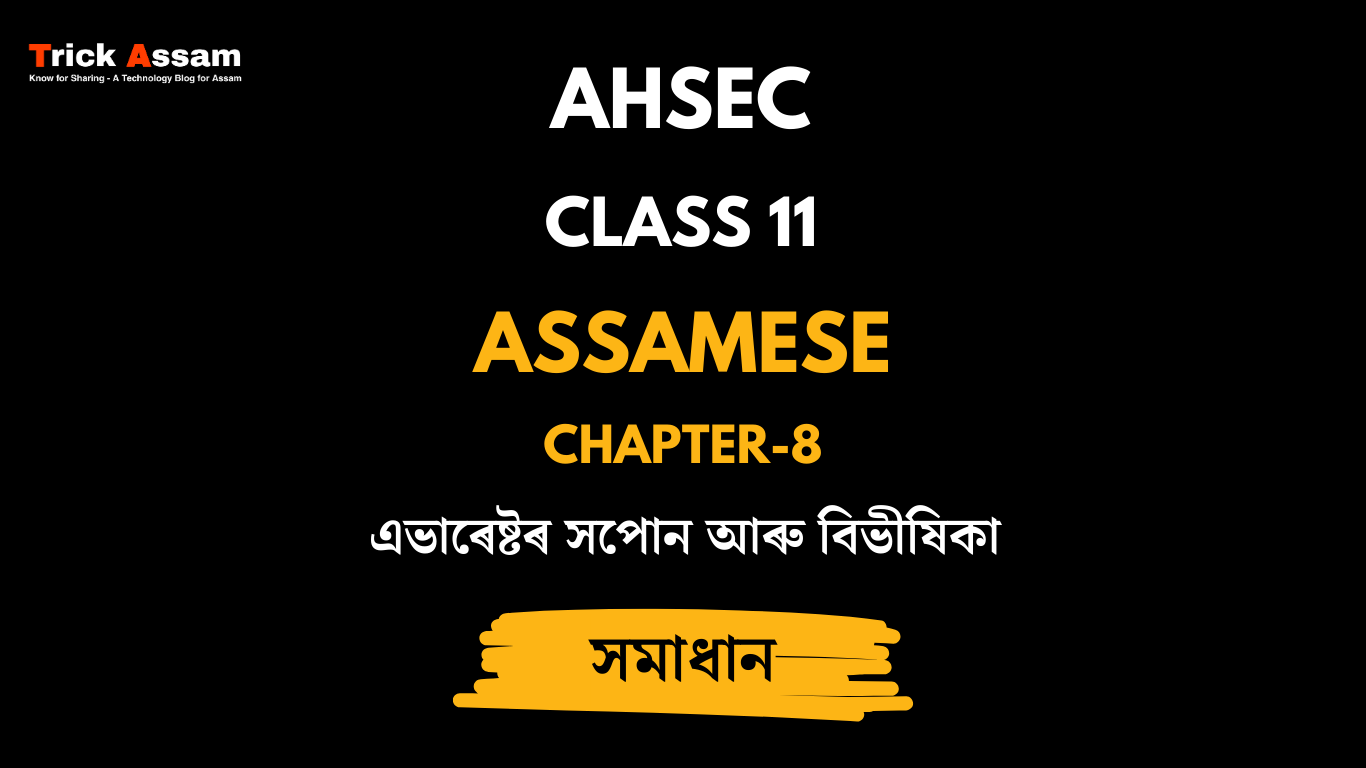 বনকুঁৱৰী | Chapter 13 | Class 11 Assamese (MIL) - AHSEC